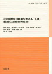 星勉／監修JC総研ブックレット No.8本詳しい納期他、ご注文時はご利用案内・返品のページをご確認ください出版社名筑波書房出版年月2015年01月サイズ62P 21cmISBNコード9784811904481経済 経済 農業・経済我が国の水...