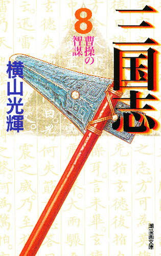 横山光輝／著潮漫画文庫本詳しい納期他、ご注文時はご利用案内・返品のページをご確認ください出版社名潮出版社出版年月1998年05月サイズ421P 16cmISBNコード9784267014482文庫 コミック文庫 潮漫画文庫三国志 8サンゴク...