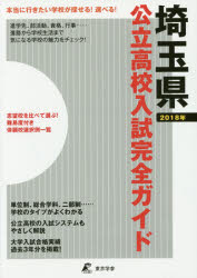 本詳しい納期他、ご注文時はご利用案内・返品のページをご確認ください出版社名東京学参出版年月2017年04月サイズ218P 26cmISBNコード9784814104482中学学参 高校入試 公立・私立高校別入試公立高校入試完全ガイド埼玉県 ...