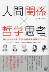 ひぐちまり／著本詳しい納期他、ご注文時はご利用案内・返品のページをご確認ください出版社名ぱる出版出版年月2024年12月サイズ206P 19cmISBNコード9784827214482ビジネス 自己啓発 自己啓発一般人間関係×哲学思考 頭の...