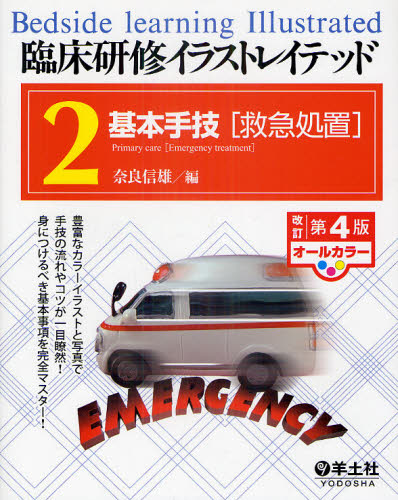 奈良 信雄 編臨床研修イラストレイテッド 2本詳しい納期他、ご注文時はご利用案内・返品のページをご確認ください出版社名羊土社出版年月2011年06月サイズ205P 27cmISBNコード9784897064482医学 臨床医学一般 臨床医学...