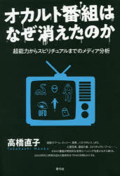 高橋直子／著本詳しい納期他、ご注文時はご利用案内・返品のページをご確認ください出版社名青弓社出版年月2019年01月サイズ261P 19cmISBNコード9784787234483社会 社会問題 マスコミ・メディア問題オカルト番組はなぜ消え...