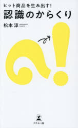 松本淳／著本詳しい納期他、ご注文時はご利用案内・返品のページをご確認ください出版社名幻冬舎メディアコンサルティング出版年月2026年02月サイズ159P 18cmISBNコード9784344694484経営 マーケティング 商品開発ヒット商...
