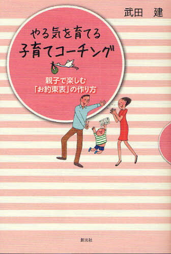 武田建／著本詳しい納期他、ご注文時はご利用案内・返品のページをご確認ください出版社名創元社出版年月2010年08月サイズ173P 19cmISBNコード9784422114484生活 しつけ子育て 育児やる気を育てる子育てコーチング 親子で...