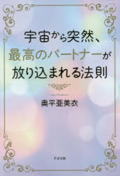 奥平亜美衣／著本詳しい納期他、ご注文時はご利用案内・返品のページをご確認ください出版社名すばる舎出版年月2015年10月サイズ239P 19cmISBNコード9784799104484教養 ライトエッセイ スピリチュアル宇宙から突然、最高の...