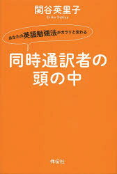 関谷英里子／著本詳しい納期他、ご注文時はご利用案内・返品のページをご確認ください出版社名祥伝社出版年月2013年04月サイズ217P 19cmISBNコード9784396614485教養 雑学・知識 雑学・知識その他同時通訳者の頭の中 あな...