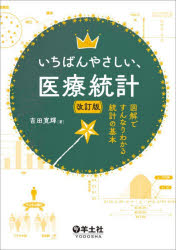 吉田寛輝／著本詳しい納期他、ご注文時はご利用案内・返品のページをご確認ください出版社名羊土社出版年月2026年04月サイズ198P 21cmISBNコード9784758124485医学 医学一般 医療統計いちばんやさしい、医療統計 図解です...