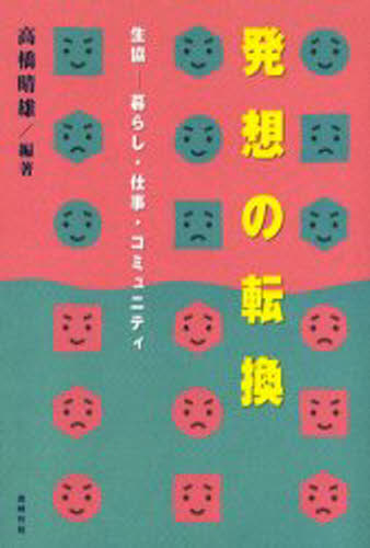 高橋晴雄／編著本詳しい納期他、ご注文時はご利用案内・返品のページをご確認ください出版社名同時代社出版年月2001年08月サイズ261P 19cmISBNコード9784886834485教養 雑学・知識 雑学・知識その他発想の転換 生協-暮ら...