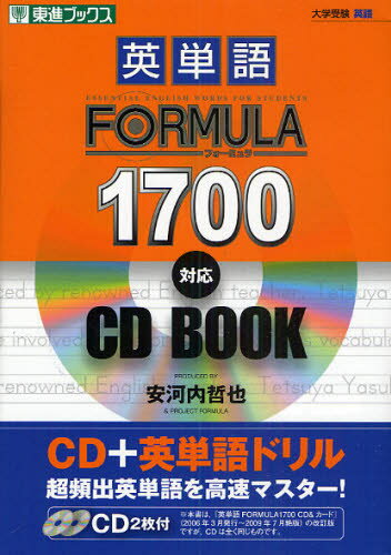 安河内哲也／著 PROJECT FORMULA／著東進ブックス 大学受験FORMULAシリーズ本詳しい納期他、ご注文時はご利用案内・返品のページをご確認ください出版社名ナガセ出版年月2009年09月サイズ214P 21cmISBNコード97...