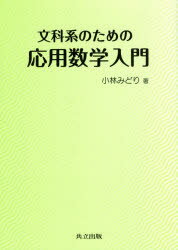 小林みどり／著本詳しい納期他、ご注文時はご利用案内・返品のページをご確認ください出版社名共立出版出版年月2021年04月サイズ150P 21cmISBNコード9784320114487理学 数学 数学その他文科系のための応用数学入門ブンカケ...