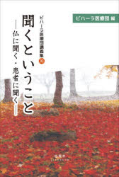 ビハーラ医療団／編ビハーラ医療団講義集 11本詳しい納期他、ご注文時はご利用案内・返品のページをご確認ください出版社名自照社出版年月2026年04月サイズ189P 19cmISBNコード9784910494487人文 宗教・仏教 仏教その他...