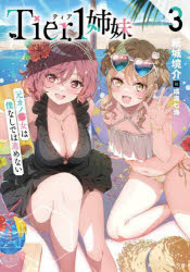 紙城境介／著角川スニーカー文庫 か-12-2-3本詳しい納期他、ご注文時はご利用案内・返品のページをご確認ください出版社名KADOKAWA出版年月2025年10月サイズ270P 15cmISBNコード9784041164488文庫 ティーン...