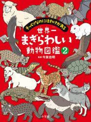 今泉忠明／監修本詳しい納期他、ご注文時はご利用案内・返品のページをご確認ください出版社名小学館出版年月2026年02月サイズ97P 20cmISBNコード9784092274488児童 学習 雑学・教養世界一まぎらわしい動物図鑑 2セカイイ...