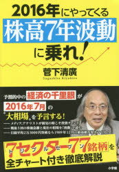 菅下清廣／著本詳しい納期他、ご注文時はご利用案内・返品のページをご確認ください出版社名小学館出版年月2015年12月サイズ223P 19cmISBNコード9784093884488ビジネス マネープラン 株式投資2016年にやってくる「株高...