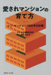 西松みずき／著本詳しい納期他、ご注文時はご利用案内・返品のページをご確認ください出版社名近代セールス社出版年月2026年03月サイズ135P 19cmISBNコード9784765024488工学 建築工学 建築工学一般愛されマンションの育て...