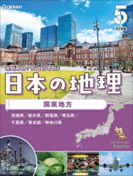 井田仁康／監修本詳しい納期他、ご注文時はご利用案内・返品のページをご確認ください出版社名Gakken出版年月2025年03月サイズ75P 29cmISBNコード9784055014489児童 学習 学習その他日本の地理 5ニホン ノ チリ ...