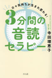 寺田理恵子／著本詳しい納期他、ご注文時はご利用案内・返品のページをご確認ください出版社名さくら舎出版年月2025年01月サイズ223P 19cmISBNコード9784865814491生活 健康法 健康法3分間の音読セラピー 日々気持ちが生...