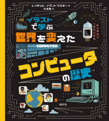 レイチェル・イグノトフスキー／著 杉本舞／訳本詳しい納期他、ご注文時はご利用案内・返品のページをご確認ください出版社名創元社出版年月2023年04月サイズ126P 25cmISBNコード9784422414492教養 雑学・知識 雑学イラス...