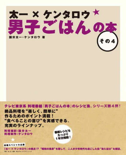 国分太一／著 ケンタロウ／著本詳しい納期他、ご注文時はご利用案内・返品のページをご確認ください出版社名M.Co.出版年月2012年04月サイズ143P 26cmISBNコード9784048954495生活 家庭料理 家庭料理太一×ケンタロウ...