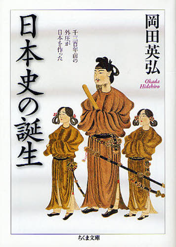 岡田英弘／著ちくま文庫 お30-2本詳しい納期他、ご注文時はご利用案内・返品のページをご確認ください出版社名筑摩書房出版年月2008年06月サイズ349P 15cmISBNコード9784480424495文庫 日本文学 ちくま文庫日本史の誕...
