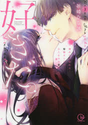 祈崎ひな汰／著Clair TLcomics本詳しい納期他、ご注文時はご利用案内・返品のページをご確認ください出版社名彗星社出版年月2021年04月サイズ1冊（ページ付なし） 19cmISBNコード9784434284496コミック 少女（中...
