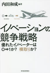 内田和成／編著本詳しい納期他、ご注文時はご利用案内・返品のページをご確認ください出版社名東洋経済新報社出版年月2022年04月サイズ263P 20cmISBNコード9784492534496経営 企業・組織論 経営戦略論イノベーションの競争...