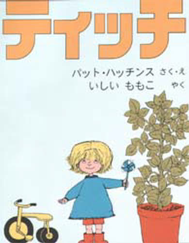 パット・ハッチンス／さく・え いしいももこ／やく世界傑作絵本シリーズ アメリカの絵本本詳しい納期他、ご注文時はご利用案内・返品のページをご確認ください出版社名福音館書店出版年月1975年04月サイズ1冊 26cmISBNコード9784834...