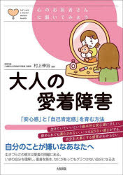 村上伸治／監修心のお医者さんに聞いてみよう本詳しい納期他、ご注文時はご利用案内・返品のページをご確認ください出版社名大和出版出版年月2024年12月サイズ95P 21cmISBNコード9784804764498生活 家庭医学 各科別療法大人...