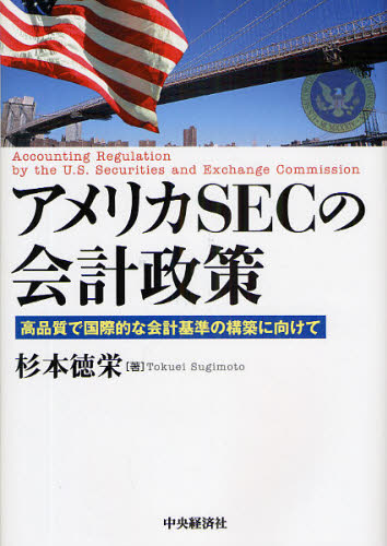 杉本徳栄／著本詳しい納期他、ご注文時はご利用案内・返品のページをご確認ください出版社名中央経済社出版年月2009年03月サイズ362P 22cmISBNコード9784502294501経営 会計・簿記 国際会計アメリカSECの会計政策 高品...