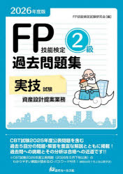 FP技能検定試験研究会／編本詳しい納期他、ご注文時はご利用案内・返品のページをご確認ください出版社名近代セールス社出版年月2026年05月サイズ334P 26cmISBNコード9784765024501経済 金融資格 金融資格FP技能検定2...