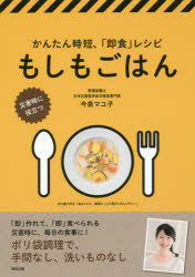 今泉マユ子／著本詳しい納期他、ご注文時はご利用案内・返品のページをご確認ください出版社名清流出版出版年月2016年08月サイズ125P 21cmISBNコード9784860294502生活 家庭料理 家庭料理もしもごはん かんたん時短、「即...