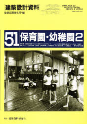 建築思潮研究所／編建築設計資料 51本詳しい納期他、ご注文時はご利用案内・返品のページをご確認ください出版社名建築資料研究社出版年月1995年04月サイズ208P 30cmISBNコード9784874604502工学 建築工学 建築計画・設...
