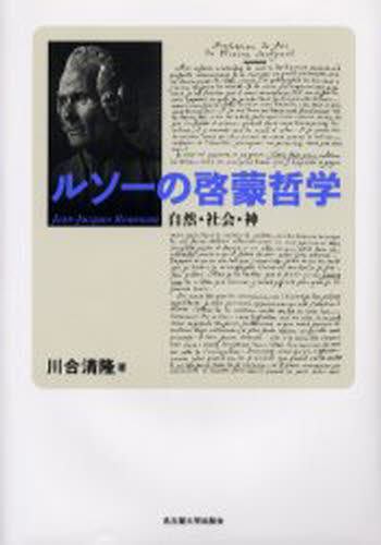 川合清隆／著本詳しい納期他、ご注文時はご利用案内・返品のページをご確認ください出版社名名古屋大学出版会出版年月2002年11月サイズ326，19P 22cmISBNコード9784815804503人文 哲学・思想 近代哲学ルソーの啓蒙哲学 ...