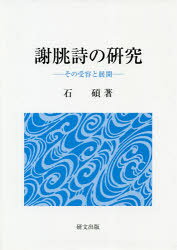 石碩／著本詳しい納期他、ご注文時はご利用案内・返品のページをご確認ください出版社名研文出版（山本書店出版部）出版年月2019年12月サイズ258，5P 22cmISBNコード9784876364503文芸 海外文学 中国文学謝【チョウ】詩の...