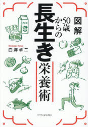 白澤卓二／著本詳しい納期他、ご注文時はご利用案内・返品のページをご確認ください出版社名エクスナレッジ出版年月2025年07月サイズ143P 21cmISBNコード9784767834504生活 健康法 健康法図解50歳からの長生き栄養術ズカ...
