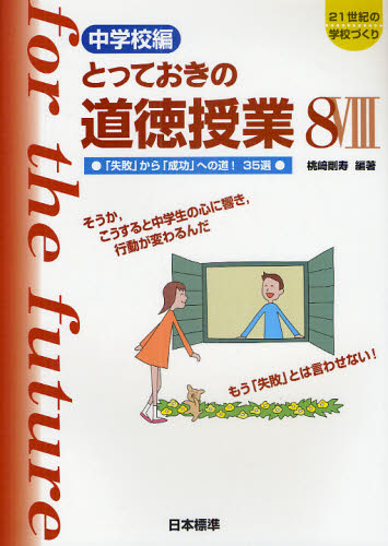 21世紀の学校づくり本詳しい納期他、ご注文時はご利用案内・返品のページをご確認ください出版社名日本標準出版年月2010年04月サイズ159P 26cmISBNコード9784820804505教育 学校教育 中学校道徳科とっておきの道徳授業 ...
