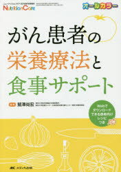 鷲澤尚宏／編集本詳しい納期他、ご注文時はご利用案内・返品のページをご確認ください出版社名メディカ出版出版年月2018年12月サイズ143P 26cmISBNコード9784840464505看護学 臨床看護 栄養管理がん患者の栄養療法と食事サ...