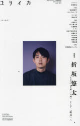本[ムック]詳しい納期他、ご注文時はご利用案内・返品のページをご確認ください出版社名青土社出版年月2024年07月サイズ225P 23cmISBNコード9784791704507教養 ノンフィクション オピニオンユリイカ 詩と批評 第56巻...