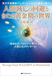 高島康司／著本詳しい納期他、ご注文時はご利用案内・返品のページをご確認ください出版社名ナチュラルスピリット出版年月2023年09月サイズ316P 19cmISBNコード9784864514507人文 精神世界 精神世界人類滅亡の回避ときたる...
