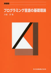大堀淳／著本詳しい納期他、ご注文時はご利用案内・返品のページをご確認ください出版社名共立出版出版年月2019年08月サイズ272P 21cmISBNコード9784320124509コンピュータ プログラミング その他プログラミング言語の基礎...