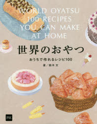 鈴木文／著本詳しい納期他、ご注文時はご利用案内・返品のページをご確認ください出版社名パイインターナショナル出版年月2021年02月サイズ207P 19cmISBNコード9784756254511生活 家庭料理 お菓子世界のおやつ おうちで作...