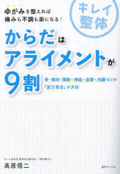 高原信二／著本詳しい納期他、ご注文時はご利用案内・返品のページをご確認ください出版社名星叶ブックス出版年月2024年01月サイズ192P 21cmISBNコード9784801484511生活 健康法 健康法からだはアライメントが9割 骨・筋...