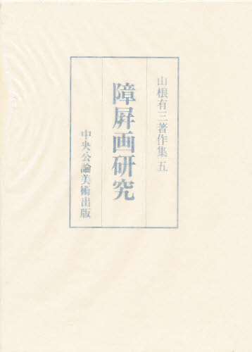 山根有三／著山根有三著作集 五本詳しい納期他、ご注文時はご利用案内・返品のページをご確認ください出版社名中央公論美術出版出版年月1998年03月サイズ378P 22cmISBNコード9784805514511芸術 芸術・美術一般 芸術・美術...