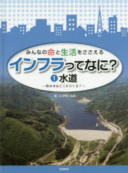 こどもくらぶ／編本詳しい納期他、ご注文時はご利用案内・返品のページをご確認ください出版社名筑摩書房出版年月2017年06月サイズ39P 29cmISBNコード9784480864512児童 学習 お金・仕事・経済みんなの命と生活をささえるイ...