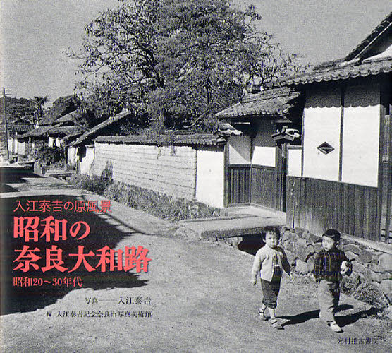 入江泰吉／写真 入江泰吉記念奈良市写真美術館／編本詳しい納期他、ご注文時はご利用案内・返品のページをご確認ください出版社名光村推古書院出版年月2011年08月サイズ239P 16×18cmISBNコード9784838104512芸術 アート...