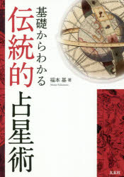 福本基／著本詳しい納期他、ご注文時はご利用案内・返品のページをご確認ください出版社名太玄社出版年月2020年03月サイズ548，21P 21cmISBNコード9784906724512趣味 占い 星座占い基礎からわかる伝統的占星術キソ カラ...