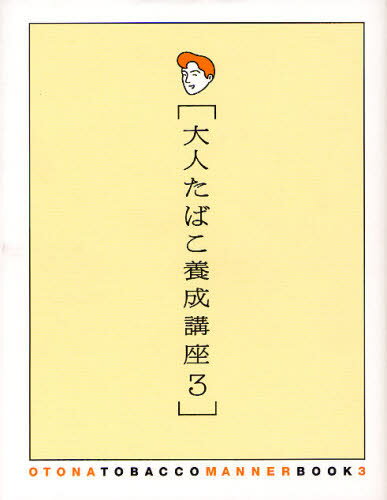 本詳しい納期他、ご注文時はご利用案内・返品のページをご確認ください出版社名美術出版社出版年月2011年11月サイズ147P 23cmISBNコード9784568504514エンターテイメント サブカルチャー サブカルチャー大人たばこ養成講座...