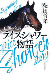 柴田哲孝／著ハルキ文庫 し16-1本詳しい納期他、ご注文時はご利用案内・返品のページをご確認ください出版社名角川春樹事務所出版年月2021年12月サイズ200P 16cmISBNコード9784758444514文庫 日本文学 ハルキ文庫伝説...
