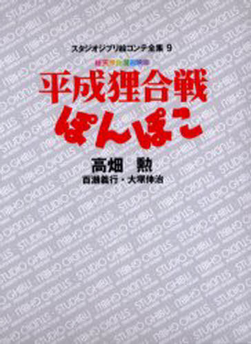 高畑 勲 他スタジオジブリ絵コンテ全集 9本詳しい納期他、ご注文時はご利用案内・返品のページをご確認ください出版社名徳間書店スタジオジブリ事業本部出版年月2001年11月サイズ737P 22cmISBNコード9784198614515エンタ...