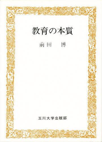前田博／著本詳しい納期他、ご注文時はご利用案内・返品のページをご確認ください出版社名玉川大学出版部出版年月1979年09月サイズ209P 19cmISBNコード9784472084515教育 教育学 教育学・教育論教育の本質キヨウイク ノ ...